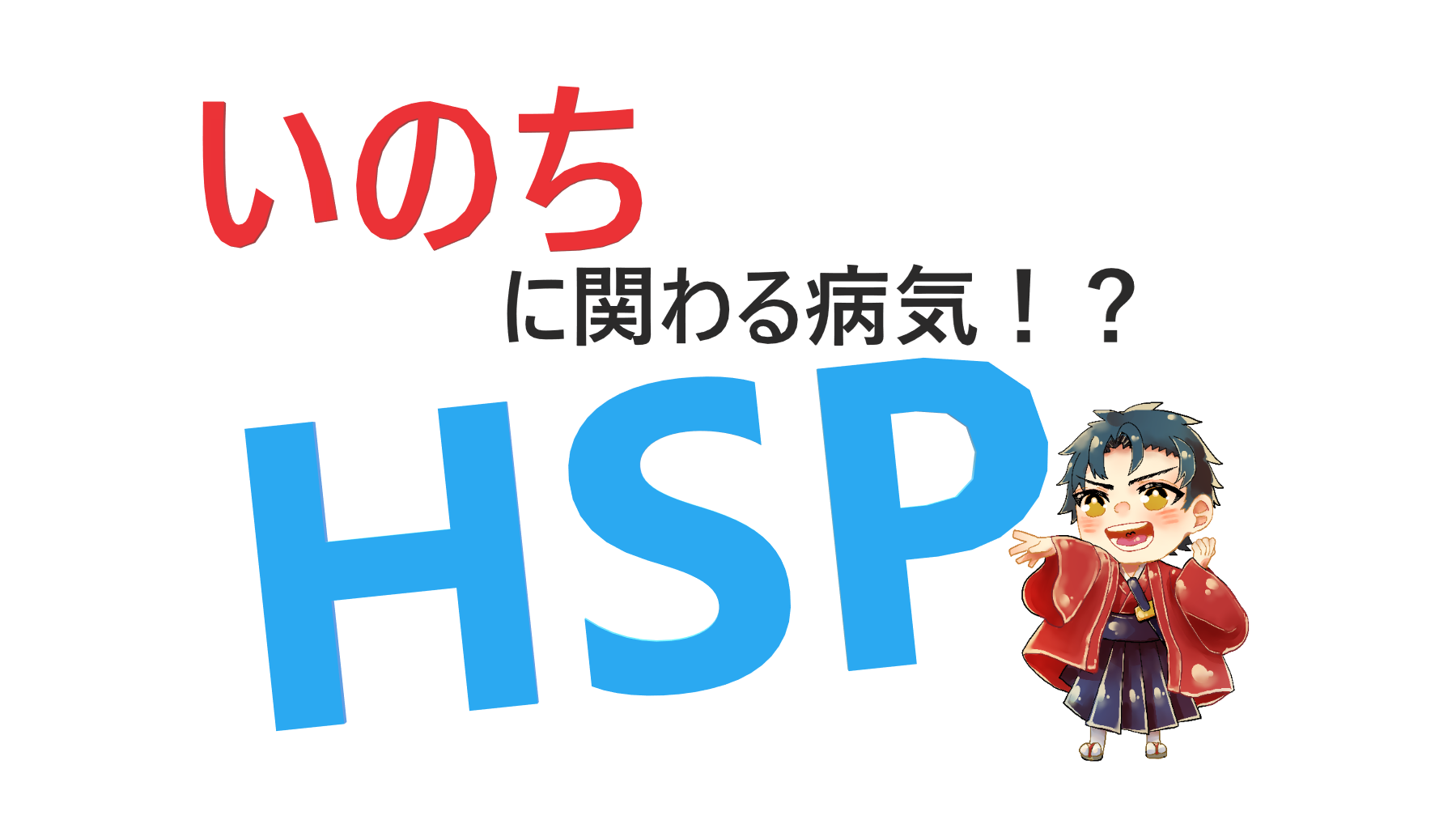 命に関わる病気！？HSPって危険なの？ | | ～薬剤師コジコジの人生航海～